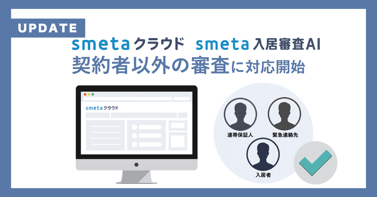 家賃保証業務支援SaaS 「smetaクラウド/smeta入居審査AI」：契約者以外の審査対応を開始｜リース株式会社