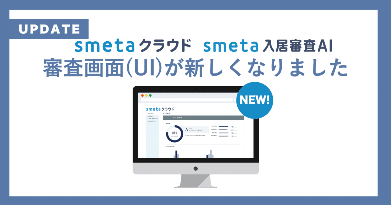 家賃保証業務支援SaaS 「smetaクラウド/smeta入居審査AI」：審査画面(UI)をリニューアル｜リース株式会社