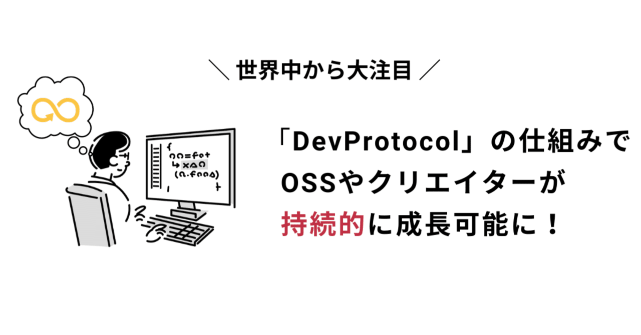 全世界から注目の「DevProtocol」とは？OSS開発者やクリエイターが持続的に成長できる画期的な仕組み｜yukka kiyo