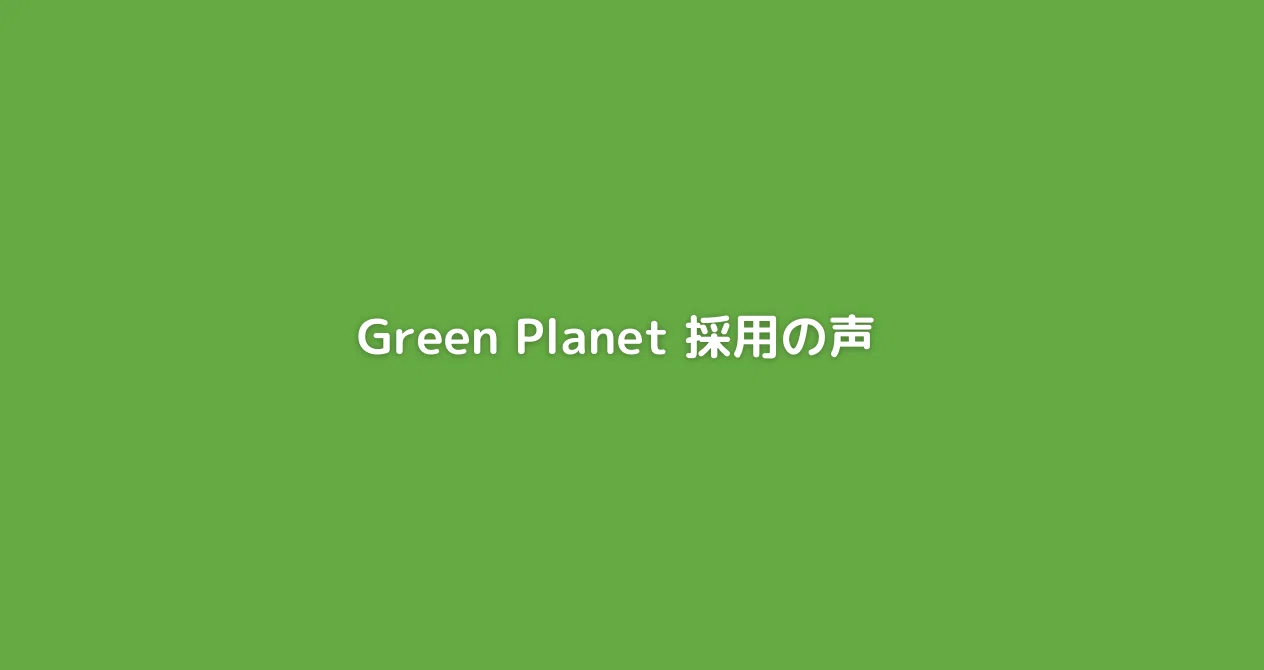 Green Planet 採用の声｜カネカ生分解性バイオポリマー Green Planet｜公式note編集部