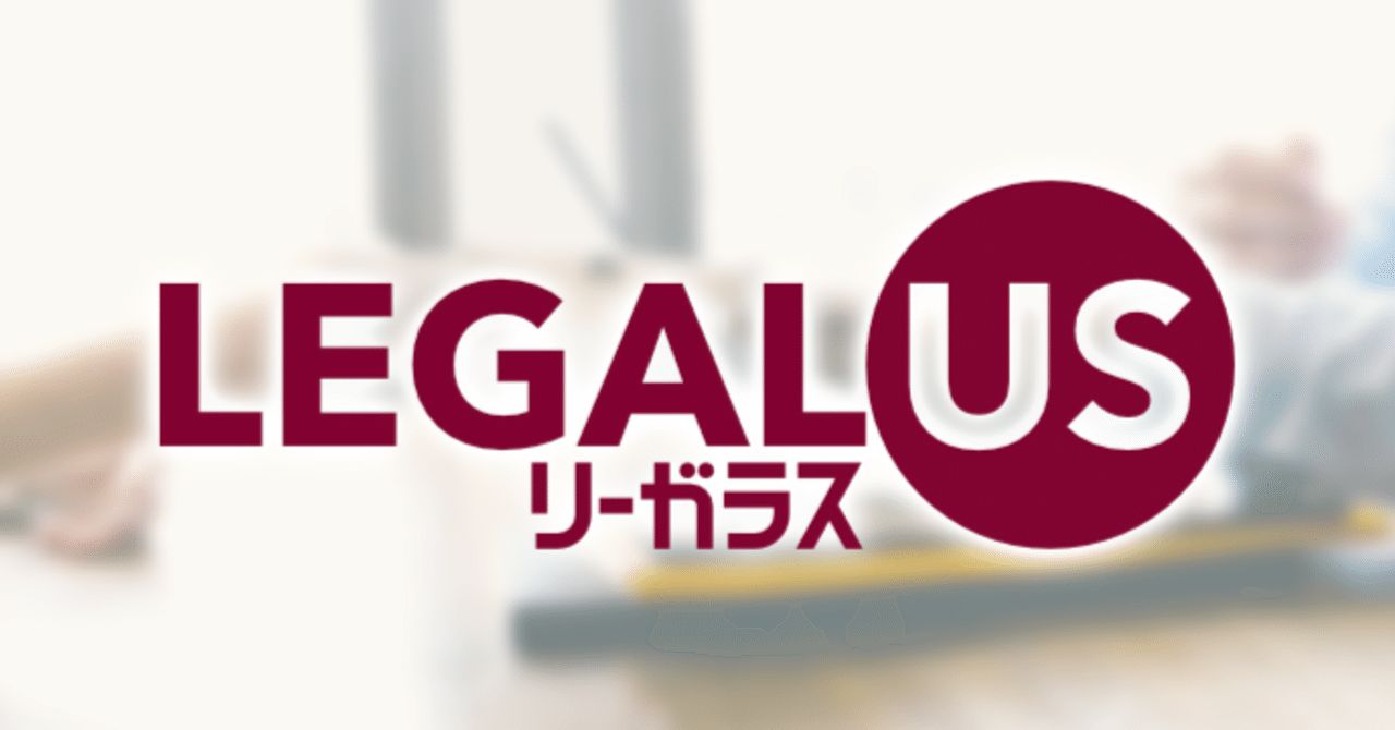 LEGALUS | リーガラス｜note