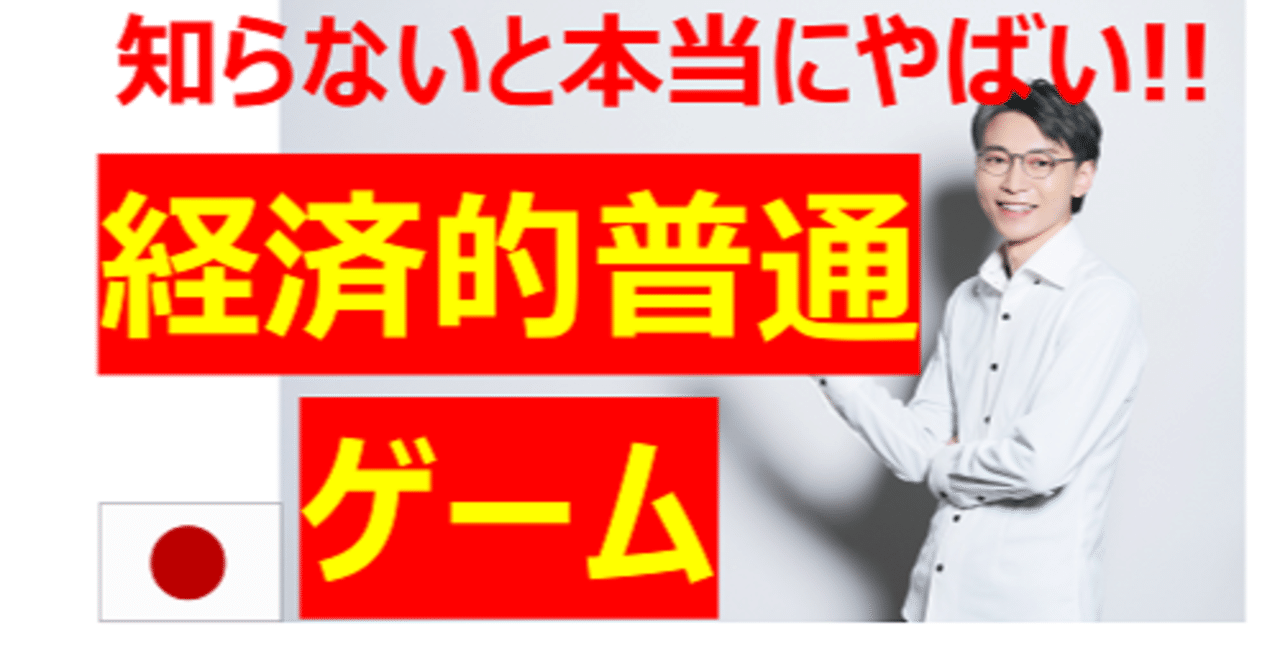 「経済的普通」とは？経済的普通ゲームで勝つには！？｜FIRE TRADER® コウスケ 🐾