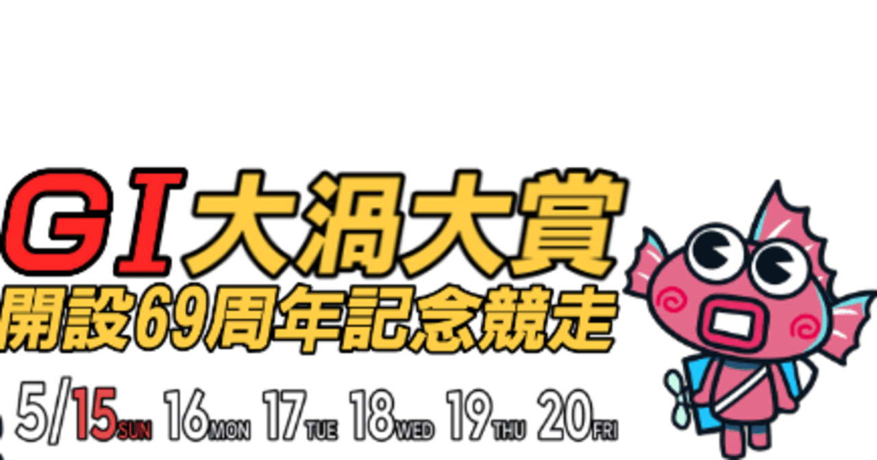 鳴門9R14:54｜🔥シンフォギア競艇予想🔥