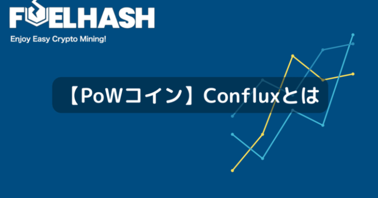【PoWコイン】Confluxとは？｜紺野勝弥_FUELHASH