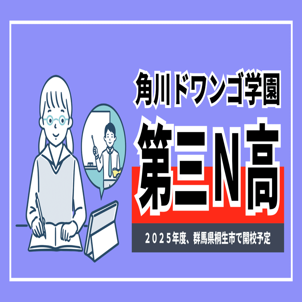 角川ドワンゴ学園「第三N高等学校」（仮称）とは？｜N_NoriP