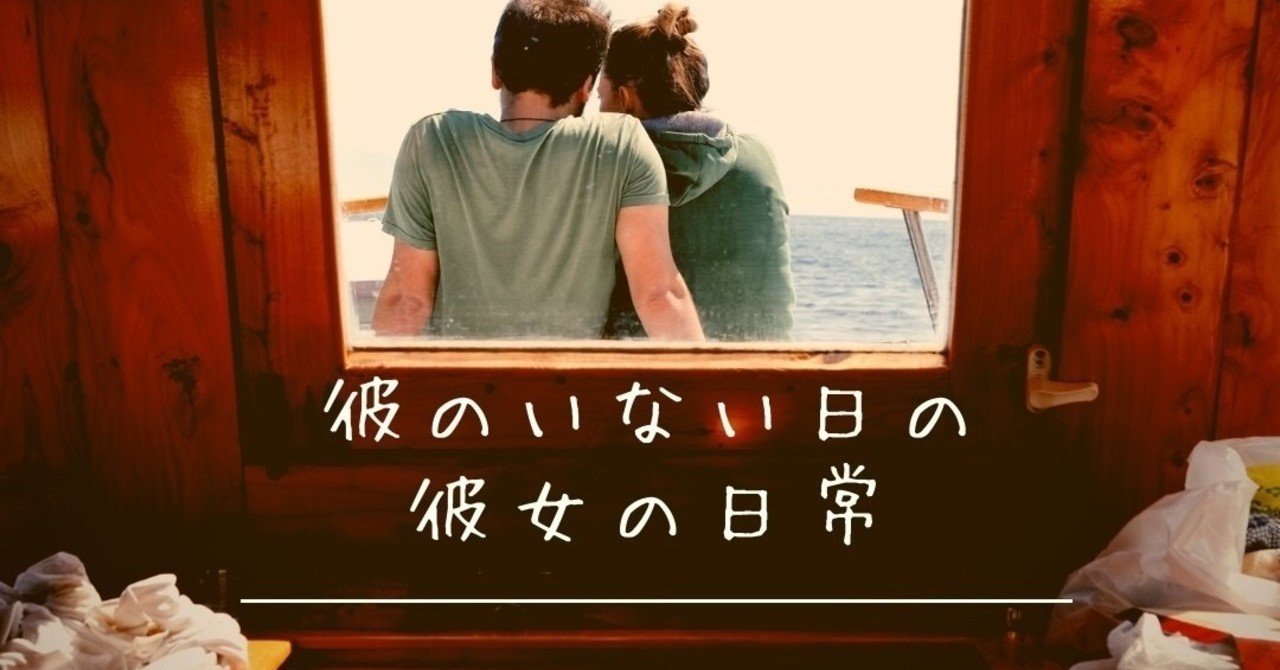 彼のいない日の彼女の日常｜持田瀞 Mochida Toro｜note