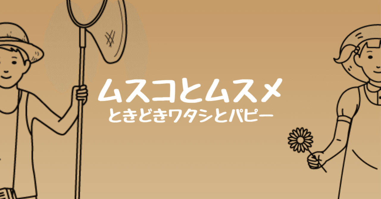 ムスコとムスメ。ときどきワタシとパピー(自己紹介)｜Akarin