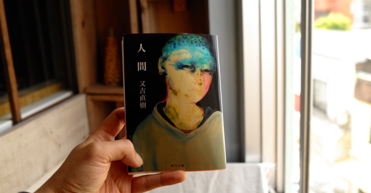 又吉直樹「人間」の加筆に思うこと｜笹倉慎介／Shinsuke Sasakura｜note