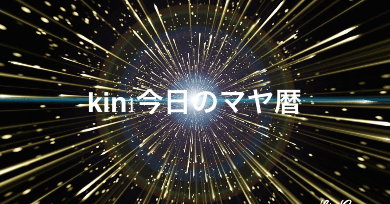 (赤い龍/赤い龍)kin 1流れるエネルギー音1｜megubon