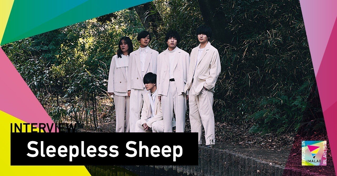 【インタビュー】Sleepless Sheep｜IMALAB 新人アーティスト発信プロジェクト