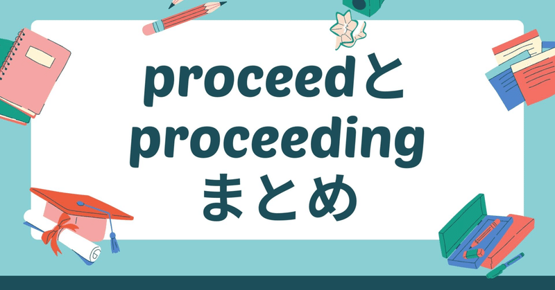 【TOEIC英単語】紛らわしいproceedとproceedingのまとめ｜清田将吾＠TOEIC Academy