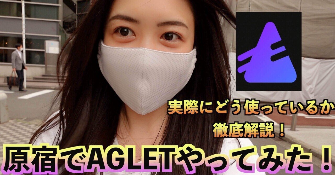 原宿でAGLETやってみました！実際にどうボックスが開くのか？どんなステーションがあるのか？解説！M2E、STEPN とSwaet Coinも同時稼働させて原宿の街を歩きました！！！｜ゆるふわ ...