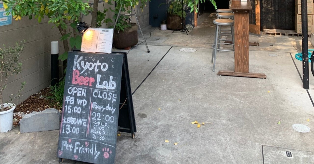 Kyoto Beer Lab. にて 周年IPA で乾杯 ~ day 1042 （ 2022.05.19 ）｜けんたろう／ろくろ