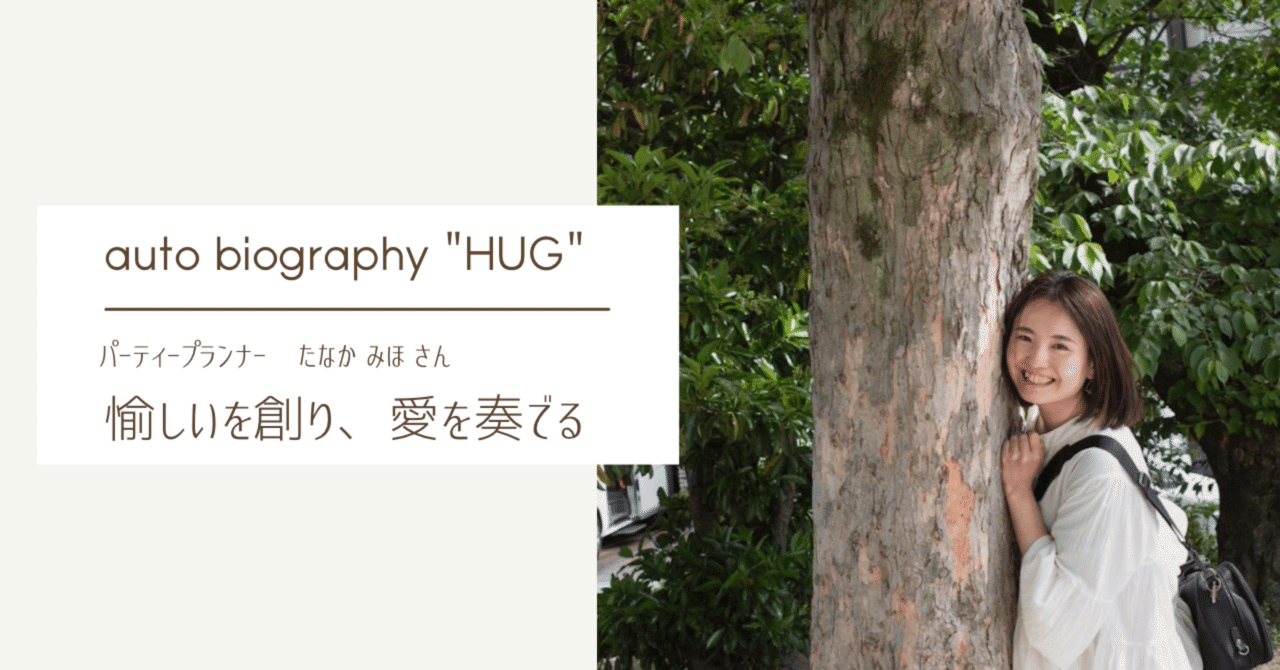 愉しいを創り、愛を奏でる／autobiography "HUG" vol.3【たなか みほさん】｜erika kato