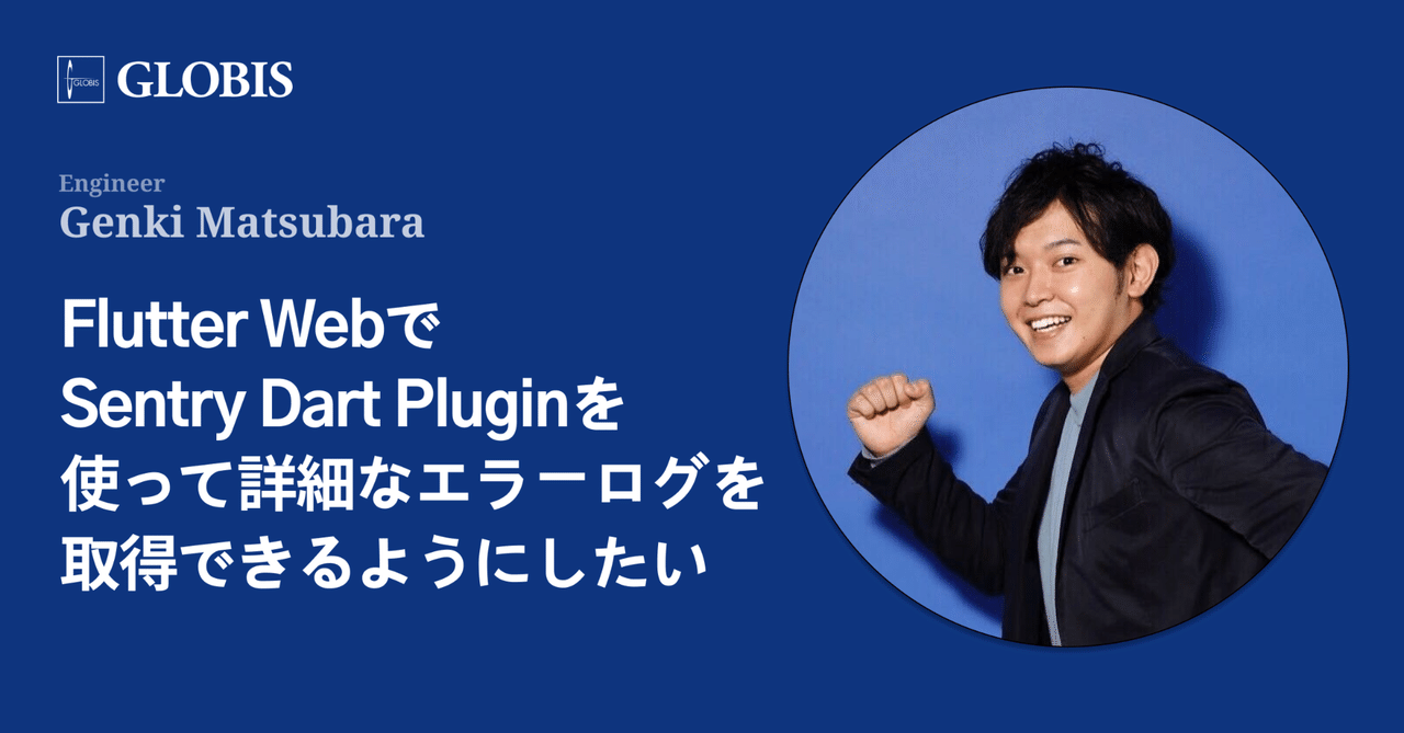 Flutter WebでSentry Dart Pluginを使って詳細なエラーログを取得できるようにしたい｜グロービス・デジタル・プラットフォーム