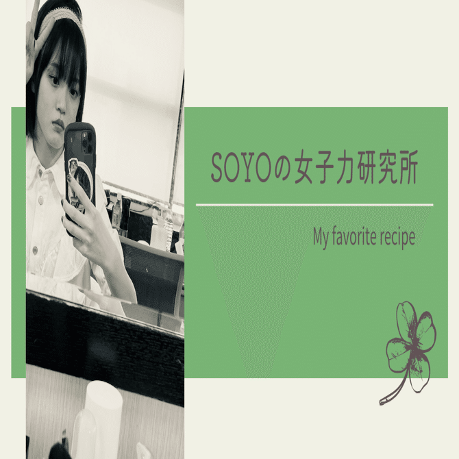 SOYOの女子力研究所 vol.20｜@onefive｜note