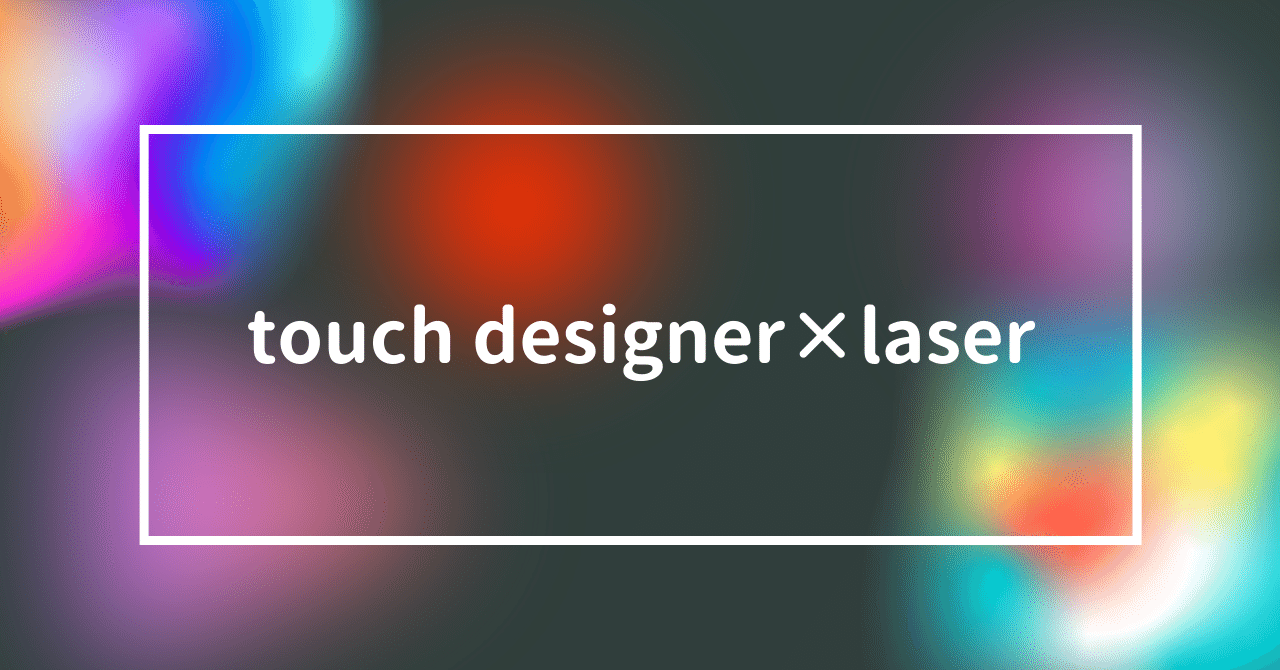 touch designer×laserをするためには何が必要なのか。｜TAKUYA.K