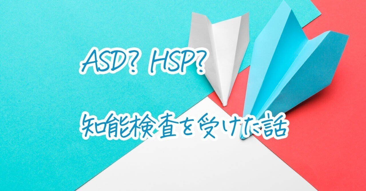 HSPとASDの同居／ 知能テストを受けたときの話｜マッキーのパラレルシフト∞