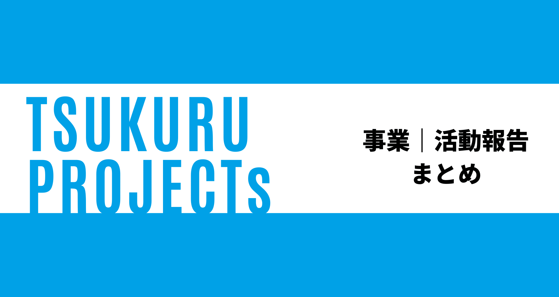 TSUKURUの取り組み｜TSUKURU株式会社｜note