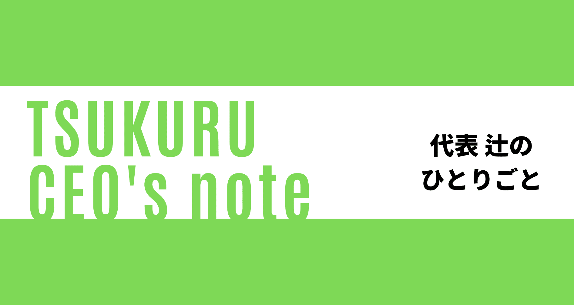 TSUKURU辻の個人note｜辻吉彦@TSUKURU代表｜note