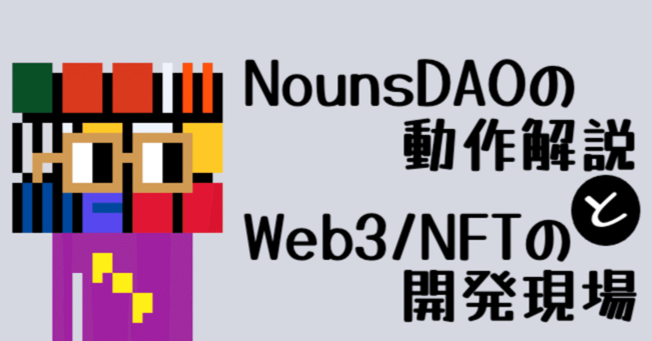 NounsDAOの動作解説と、Web3/NFTの開発現場｜Singularity Society