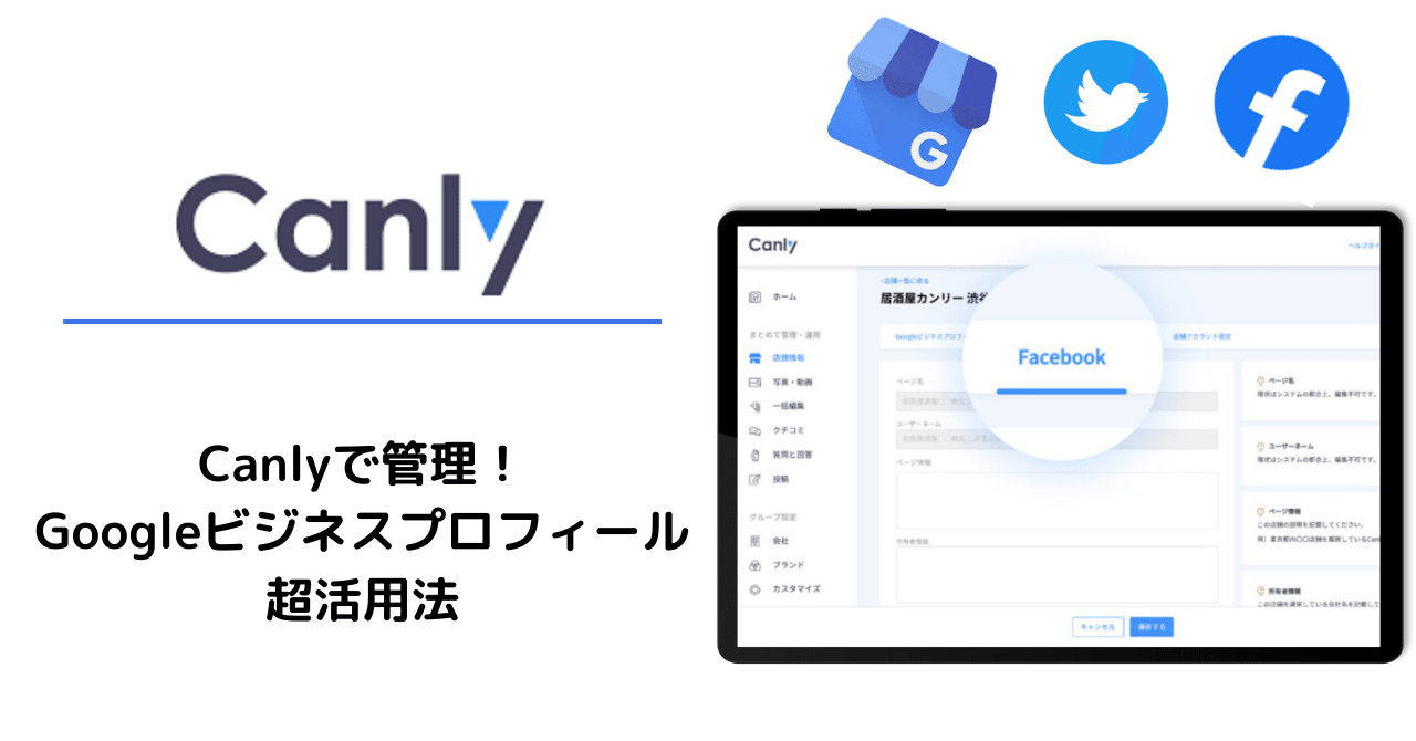 Canlyで管理！Googleビジネスプロフィール！ 〜店舗の集客向上戦略に活用すべし〜｜商業施設DX（ex:開発の本質）