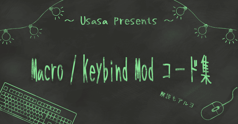 Macro / Keybind Modコード集｜Usasa