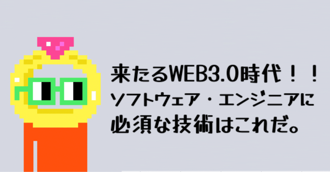 来たるWEB3時代！！ソフトウェア・エンジニアに必須な技術はこれだ。｜Singularity Society (シンギュラリティ・ソサエティ)