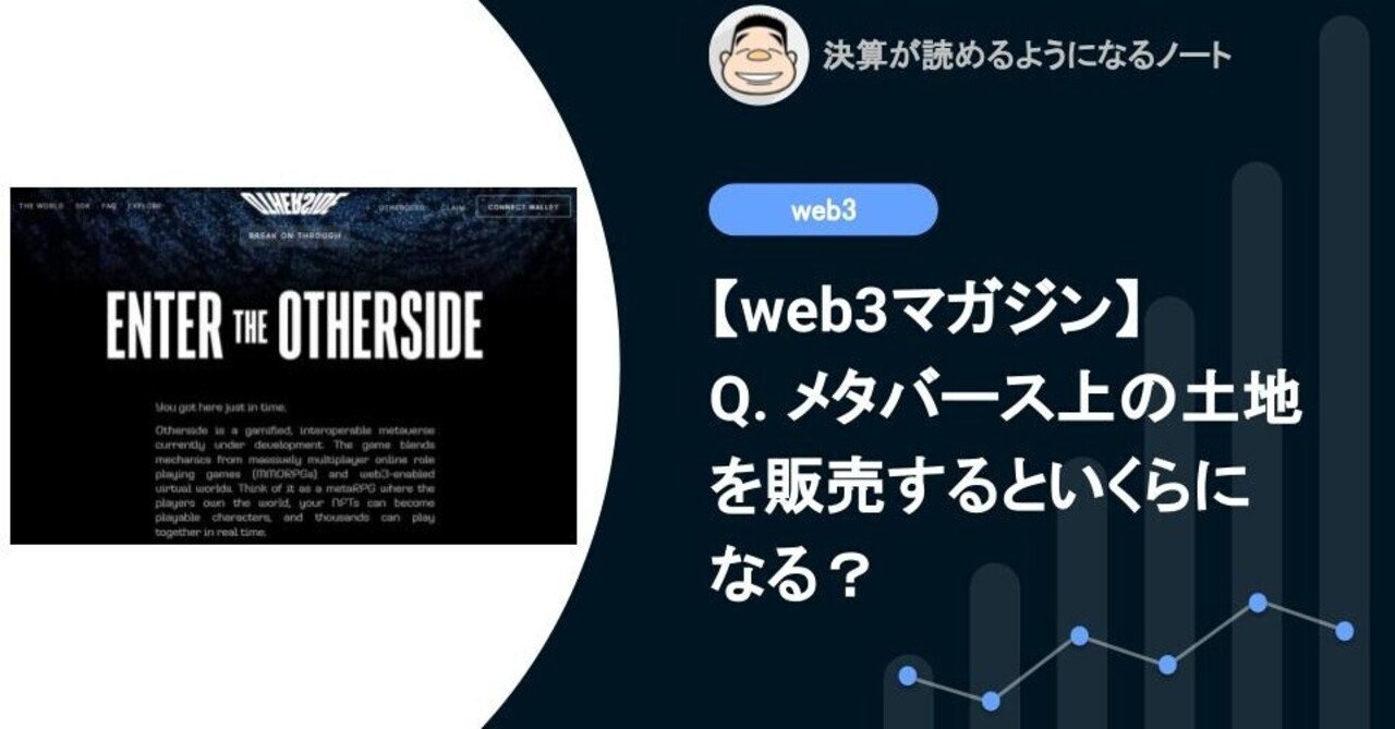 【web3】Q. メタバース上の土地を販売するといくらになる？｜決算が読めるようになるノート