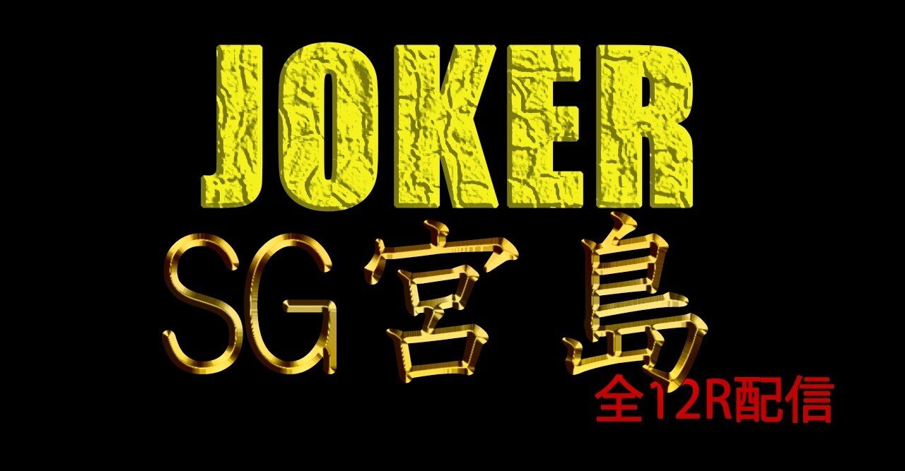 ⚡宮脇⚡05/25ボートレースオールスターSG宮島全12R配信。｜競艇予想屋JOKER