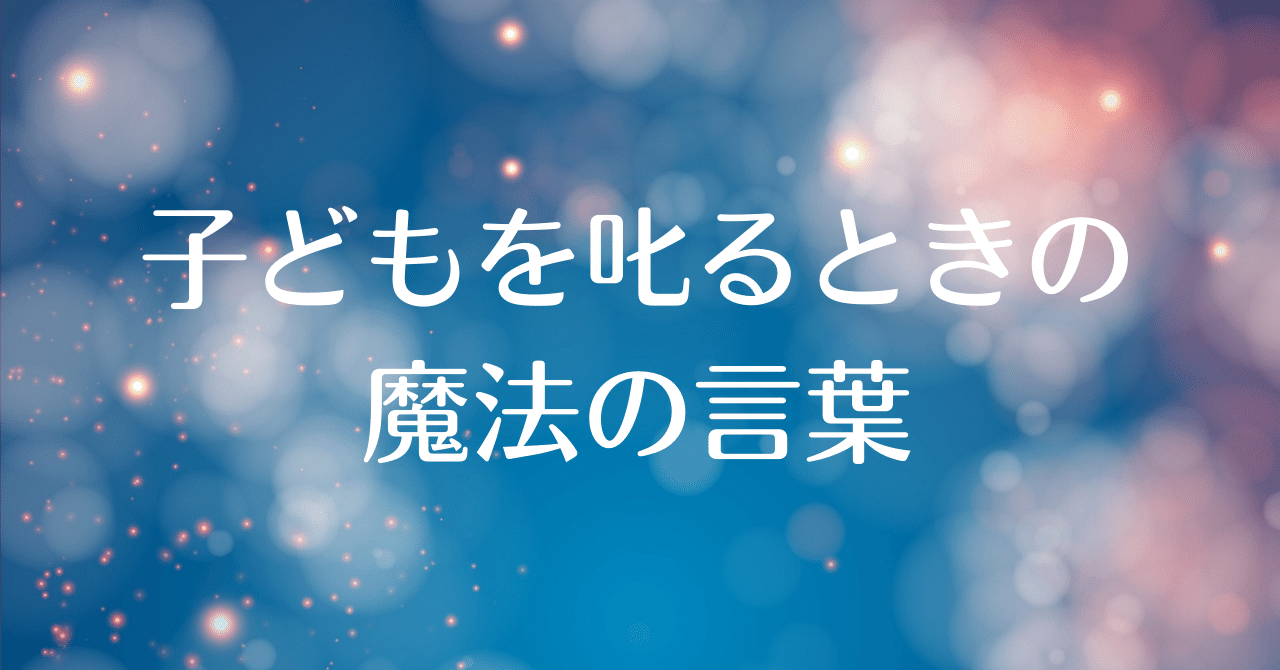 子どもを叱るときの魔法の言葉｜noriko ooi｜note