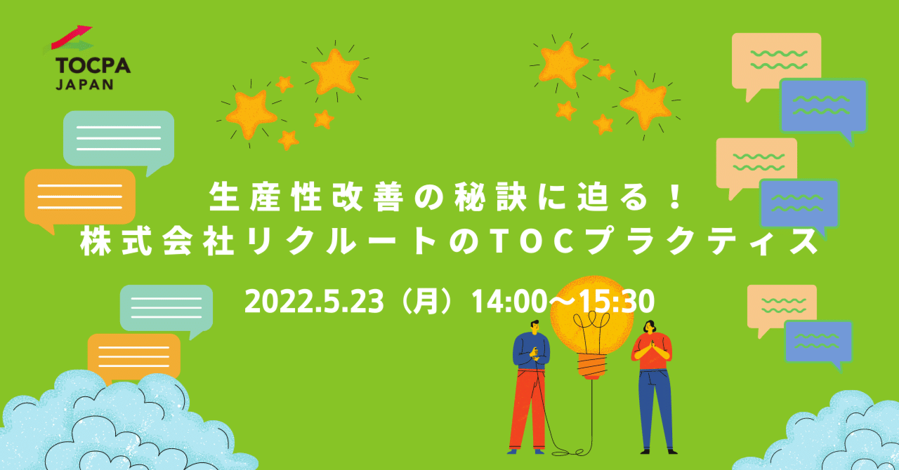 【終了しました】オンラインイベント：5月23日（月） 14:00～15:30｜TOCPA JAPAN