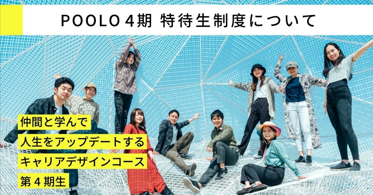 POOLO4期 特待生の応募を開始いたします！【締め切りました】 ｜TABIPPO｜note