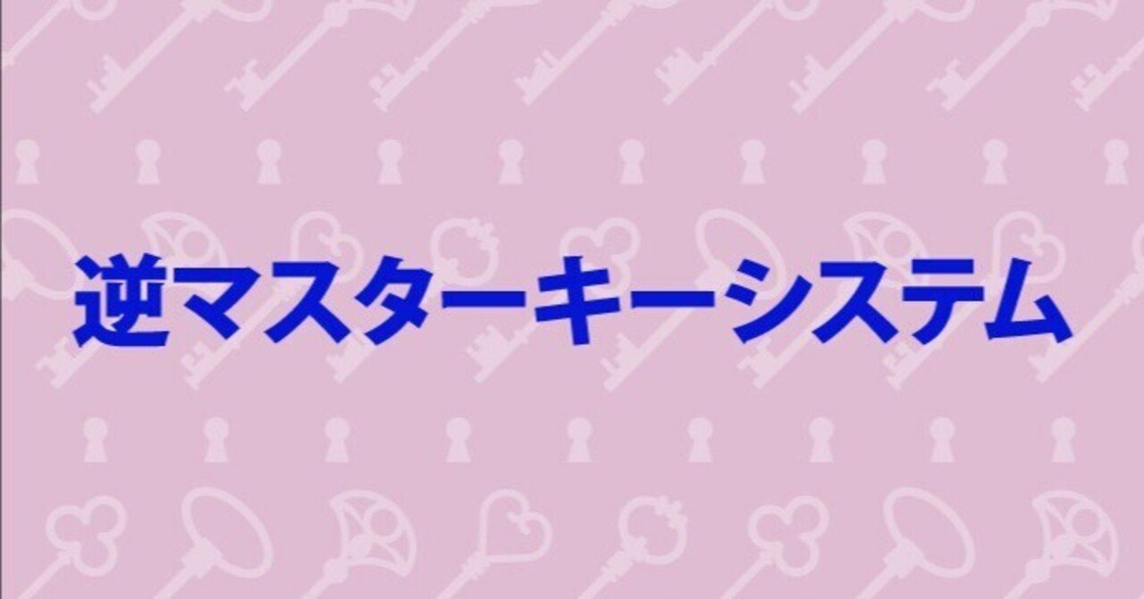 逆マスターキーシステム〜シリーズ 鍵の用語13〜｜鍵屋 キー助®🔑口コミ・評判を掲載中｜鍵交換・取付・開錠・電子錠・ドアノブ交換・ドアクローザー交換他