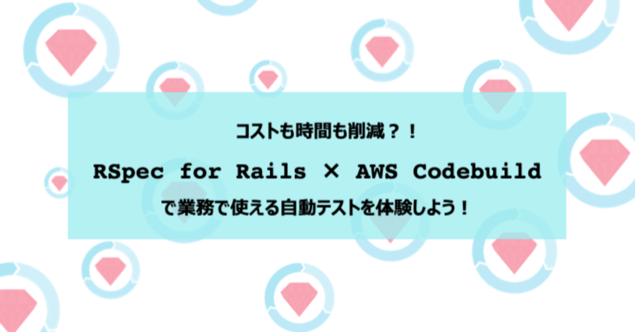 【ミートアップ開催レポート】mirameet vol.27 RSpec for Rails × AWS Codebuildで業務で使える自動テストを体験しよう！｜miracleave株式会社｜note