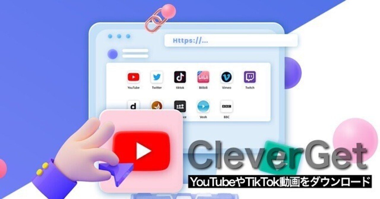 【CleverGet】ネットからお気に入りのYouTubeやTikTok動画を簡単ダウンロード｜みつ / mitsu-blog（ガジェットブログ）