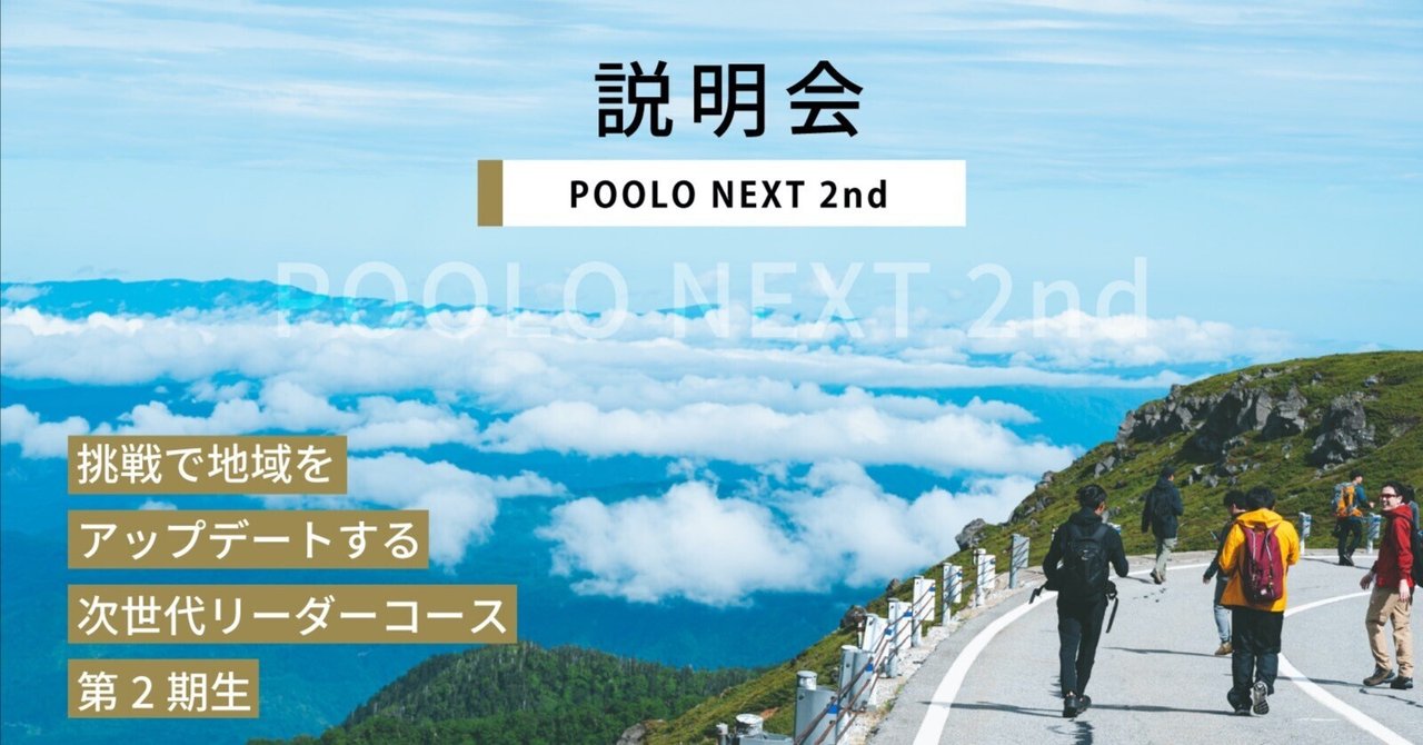 POOLO NEXT 2期 説明会のご案内｜TABIPPO