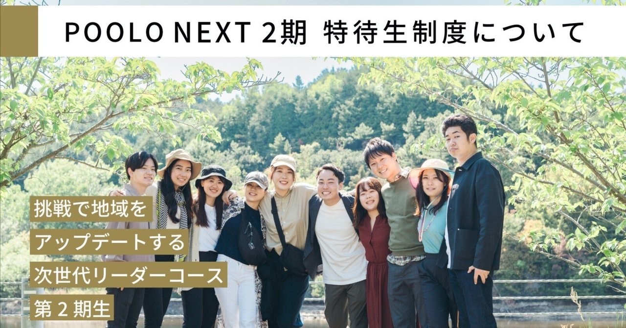 【最大無料！】POOLO NEXT 2期 特待生の募集をします！｜TABIPPO（タビッポ）