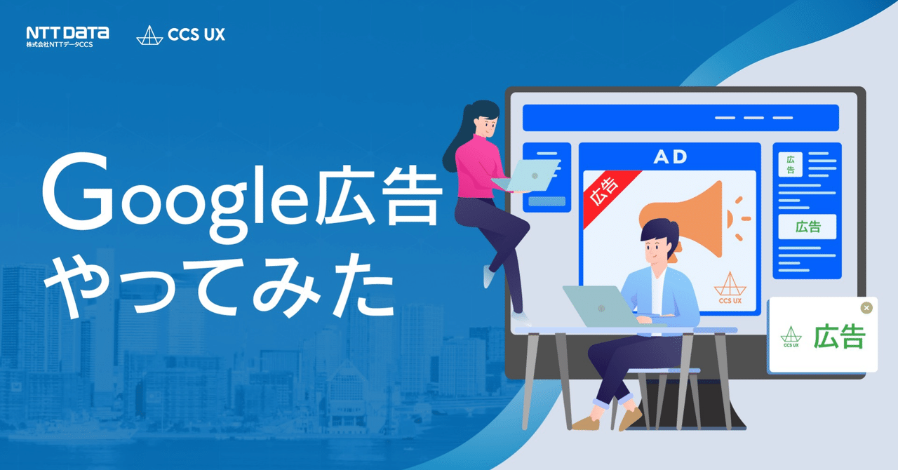 トライ＆エラーで継続して出会いを求める｜UXチーム航海日誌（ノート） | NTTデータCCS