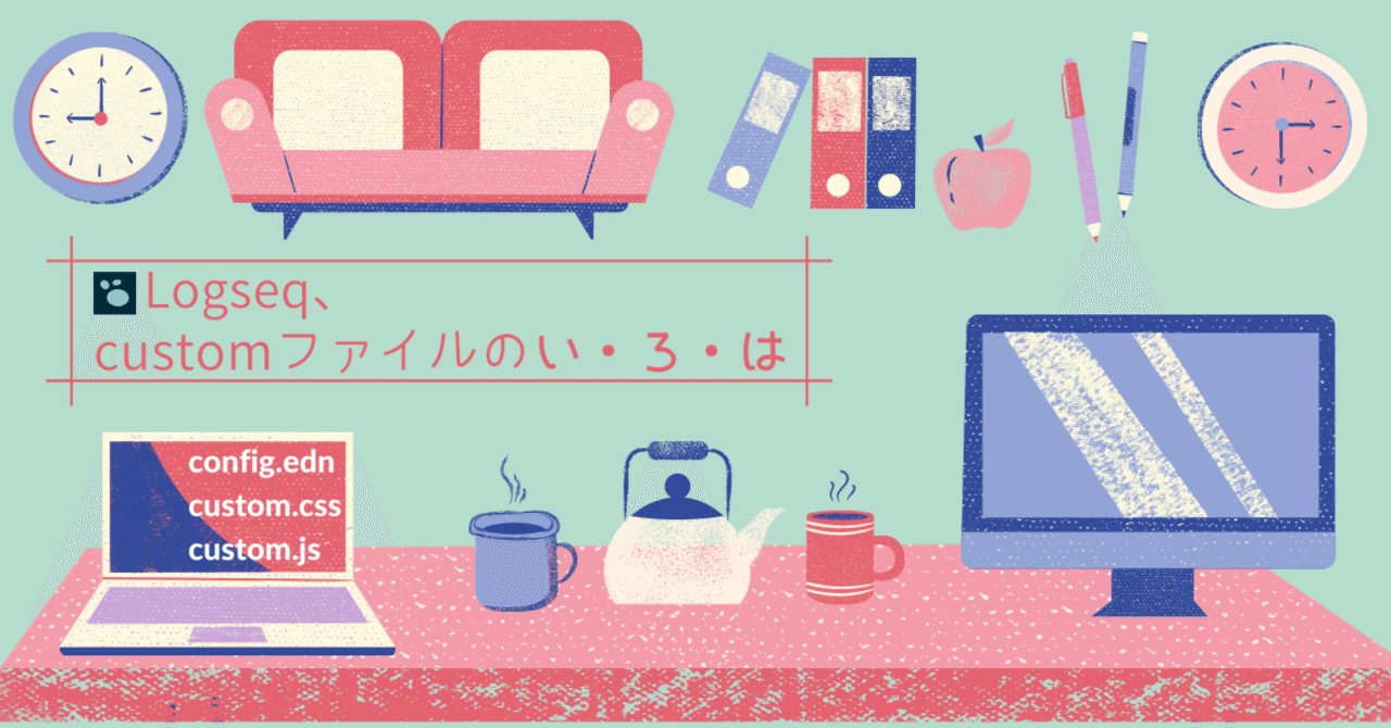 Logseq、customファイルの基本｜Sangmin Ahn