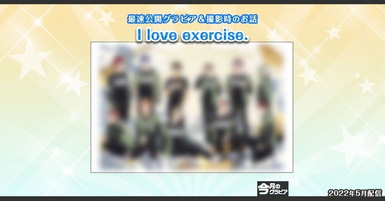 今月のグラビア I love exercise.｜Starburst! official