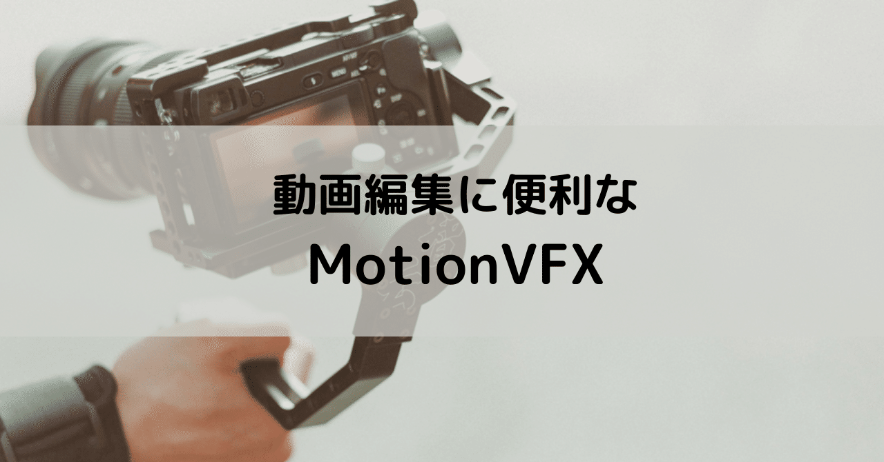 動画編集に便利なMotionVFX｜RT_NAOYA