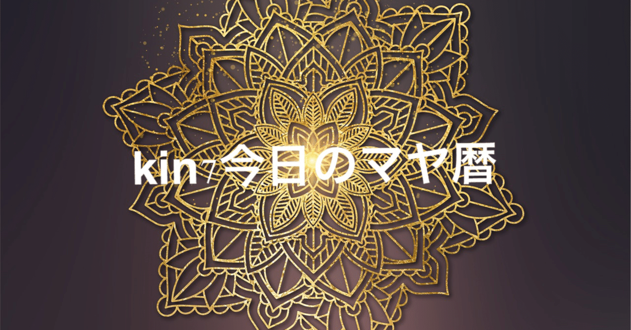 (青い手/赤い龍)kin 7流れるエネルギー音7｜megubon