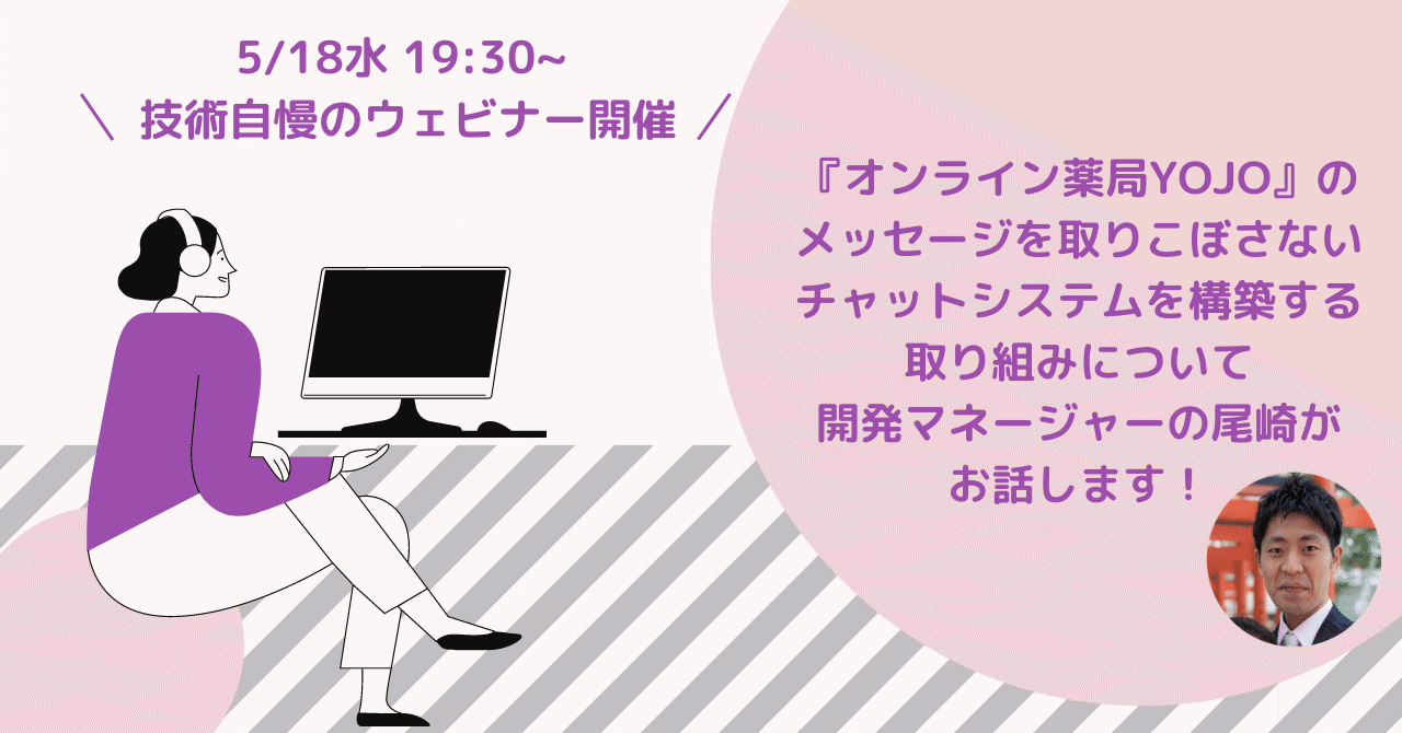 5/18水19:30~『オンライン薬局YOJO』のチャットシステム開発についてお話します！｜PharmaX Blog