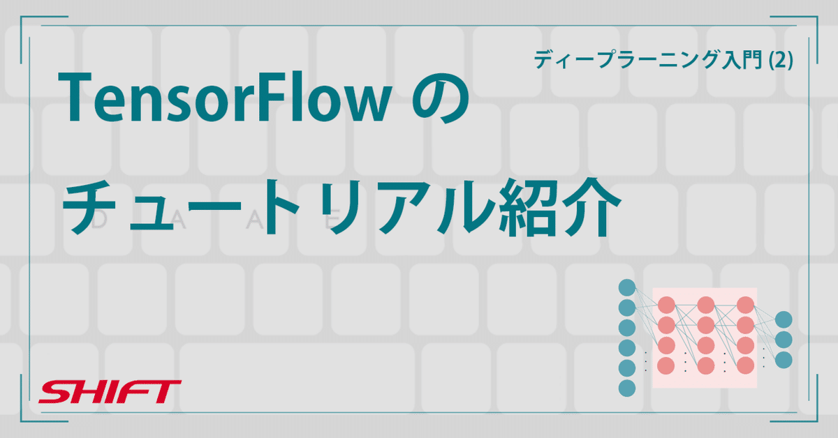 TensorFlowのチュートリアル紹介 ｜SHIFT Group 技術ブログ