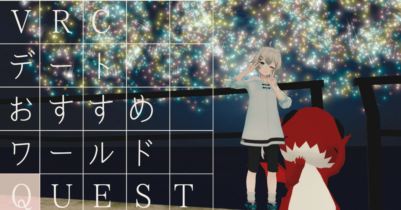 【VRChat】VRでするデートプラン！【Quest単体対応】｜Memotia
