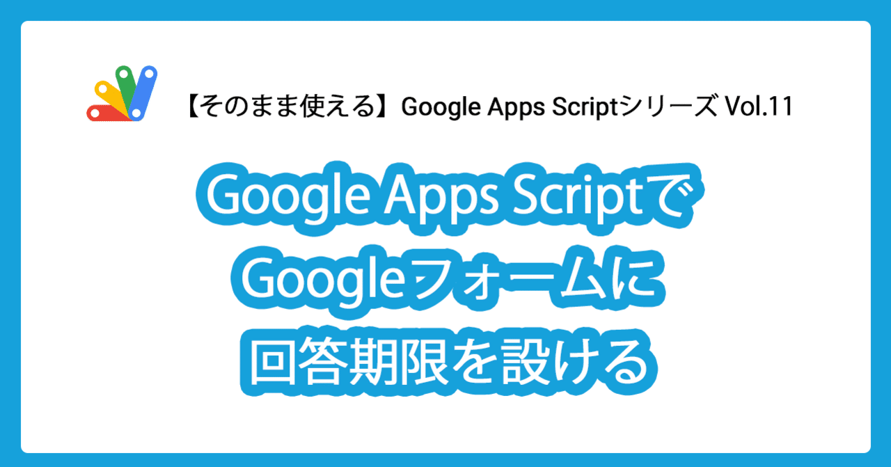 【そのまま使える】Google Apps ScriptでGoogleフォームに回答期限を設ける｜KCompany