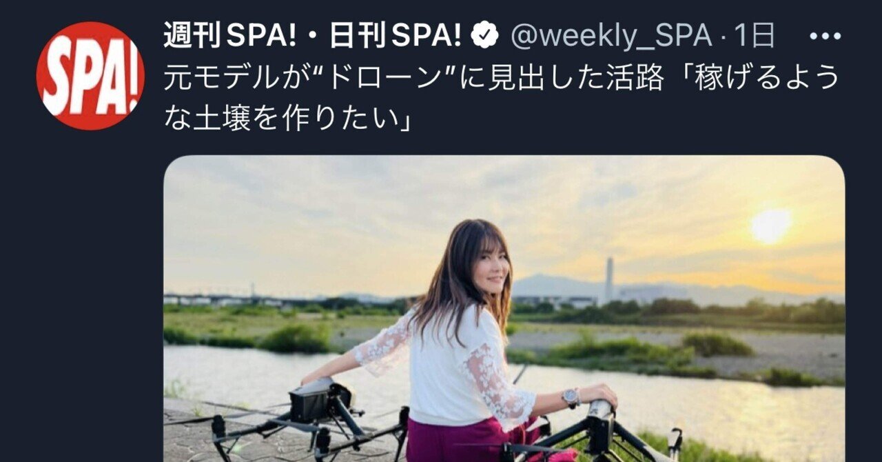 日刊SPAに掲載されました！｜ドローンアーティスト夏知(Nachi)