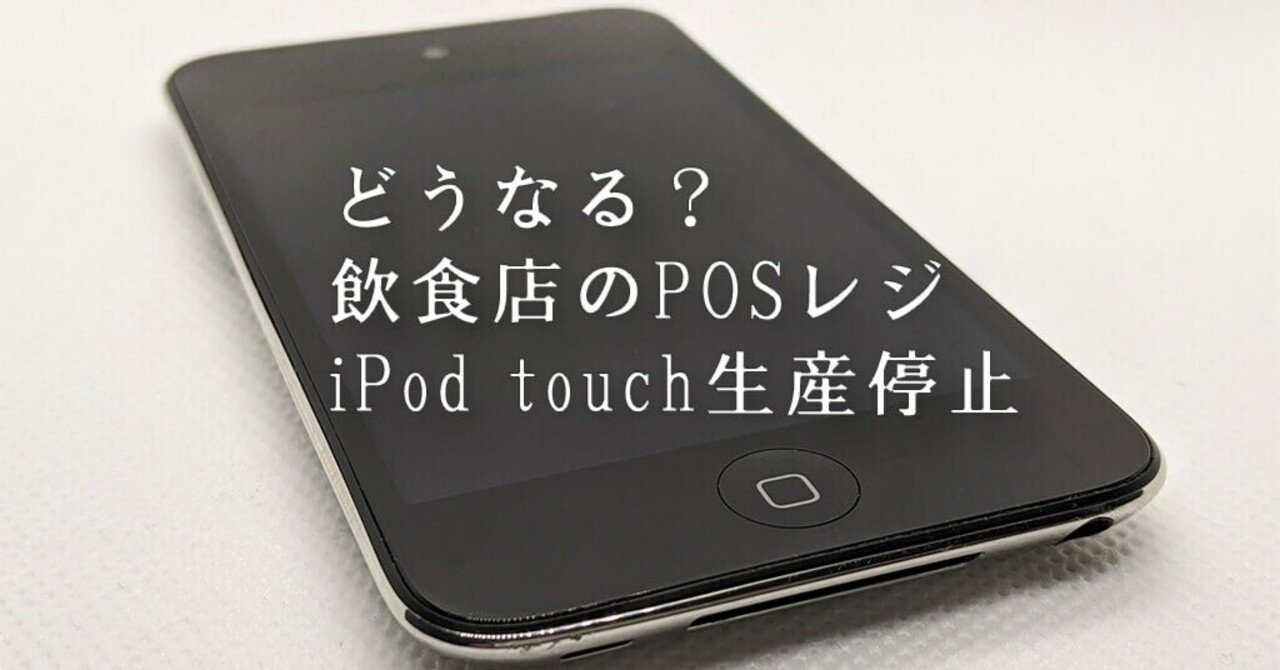 どうなる？飲食店のPOSレジ iPod touch生産停止｜飲食コンサルタント小島のりあき