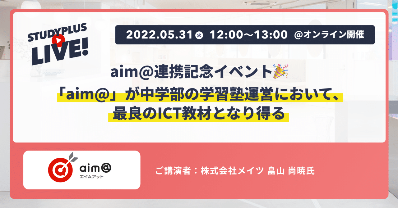 【aim@連携記念イベント告知🎉】『「aim@」が中学部の学習塾運営において、最良のICT教材となり得る』5/31開催！｜【公式】Studyplus for School マガジン